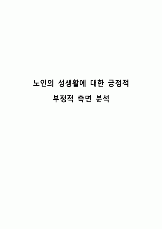 노인의 성생활에 대한 긍정적 부정적 측면 분석