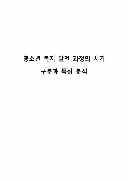 청소년 복지 발전 과정의 시기 구분과 특징 분석