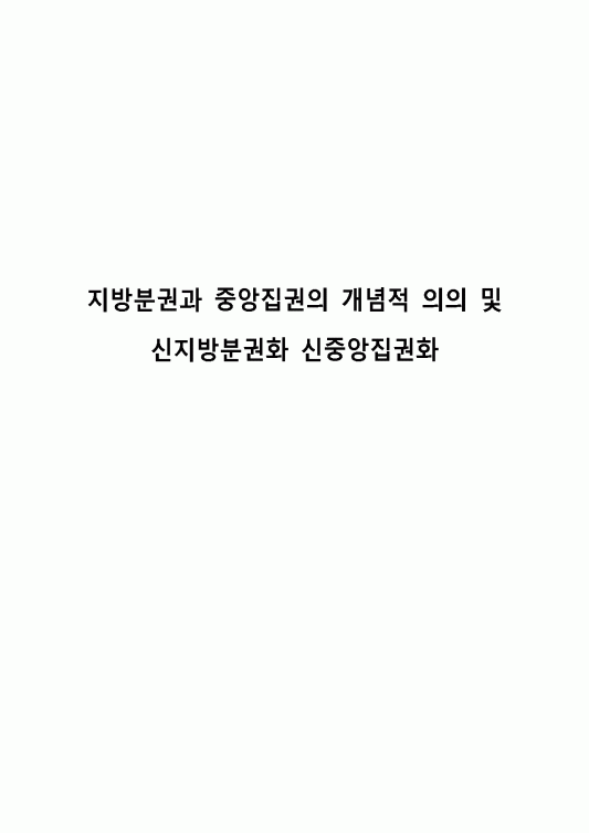 지방분권과 중앙집권의 개념적 의의 및 신지방분권화 신중앙집권화