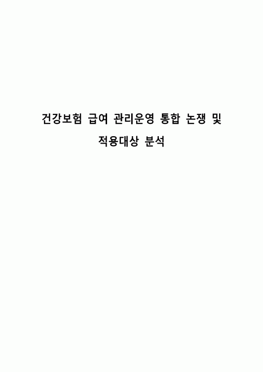 건강보험 급여 관리운영 통합 논쟁 및 적용대상 분석