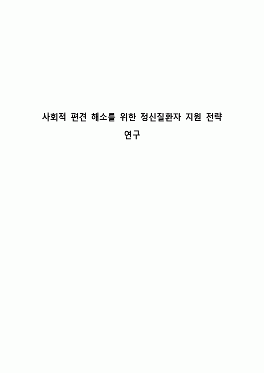 사회적 편견 해소를 위한 정신질환자 지원 전략 연구