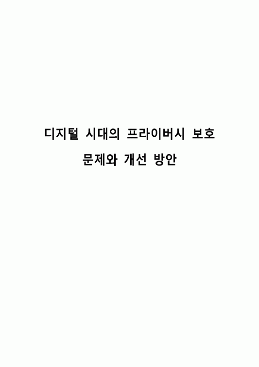디지털 시대의 프라이버시 보호 문제와 개선 방안