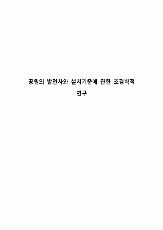 공원의 발전사와 설치기준에 관한 조경학적 연구