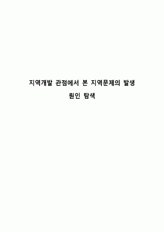 지역개발 관점에서 본 지역문제의 발생 원인 탐색