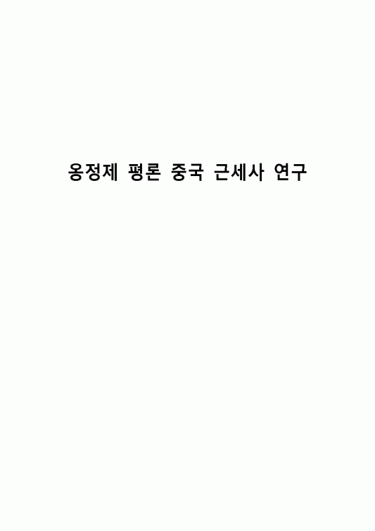 옹정제 평론 중국 근세사 연구