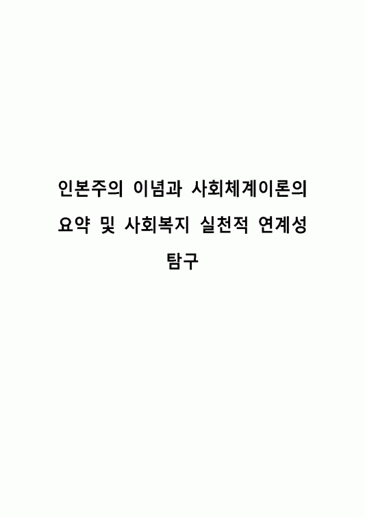 인본주의 이념과 사회체계이론의 요약 및 사회복지 실천적 연계성 탐구