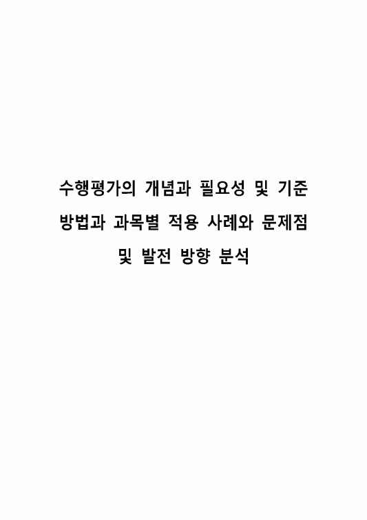 수행평가의 개념과 필요성 및 기준 방법과 과목별 적용 사례와 문제점 및 발전 방향 분석