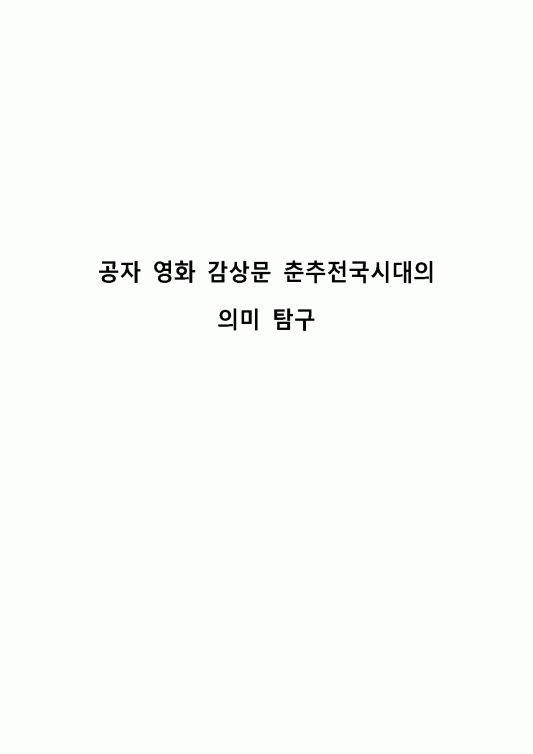 공자 영화 감상문 춘추전국시대의 의미 탐구