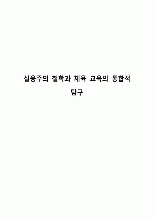 실용주의 철학과 체육 교육의 통합적 탐구