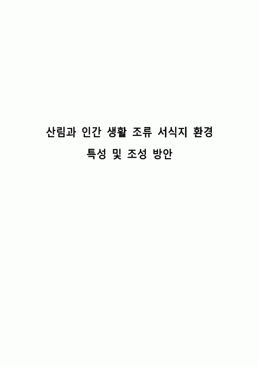 산림과 인간 생활 조류 서식지 환경 특성 및 조성 방안