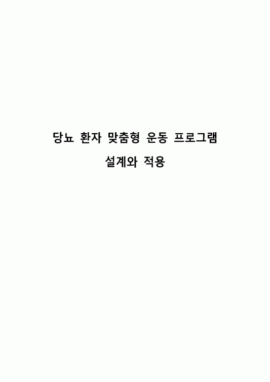 당뇨 환자 맞춤형 운동 프로그램 설계와 적용