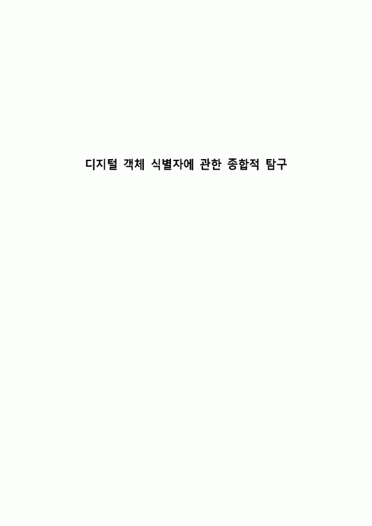 디지털 객체 식별자에 관한 종합적 탐구