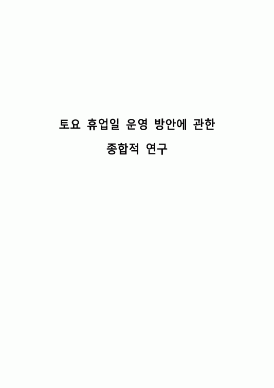 토요 휴업일 운영 방안에 관한 종합적 연구