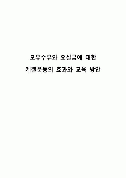모유수유와 요실금에 대한 케겔운동의 효과와 교육 방안