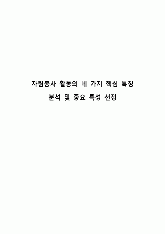자원봉사 활동의 네 가지 핵심 특징 분석 및 중요 특성 선정
