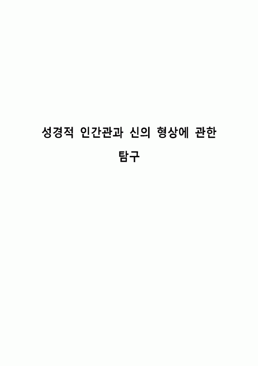 성경적 인간관과 신의 형상에 관한 탐구