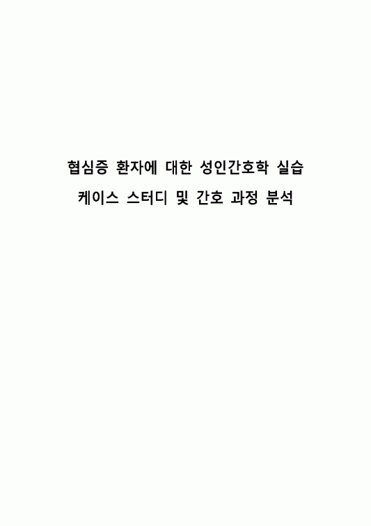 협심증 환자에 대한 성인간호학 실습 케이스 스터디 및 간호 과정 분석