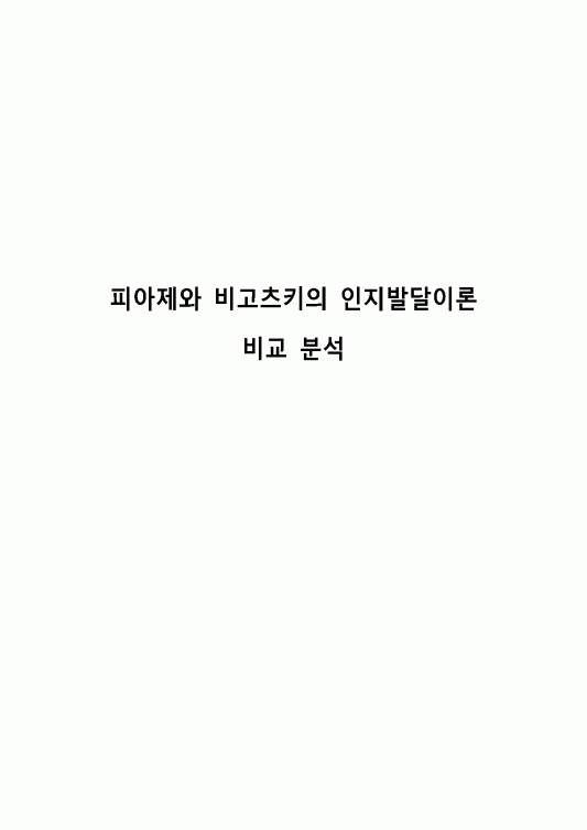 피아제와 비고츠키의 인지발달이론 비교 분석