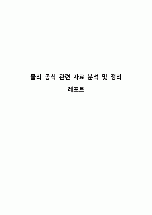 물리 공식 관련 자료 분석 및 정리 레포트
