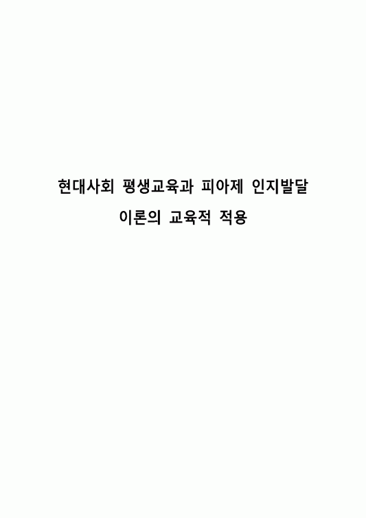 현대사회 평생교육과 피아제 인지발달 이론의 교육적 적용