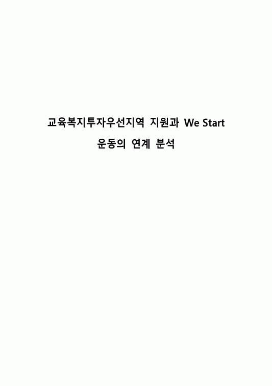 교육복지투자우선지역 지원과 We Start 운동의 연계 분석