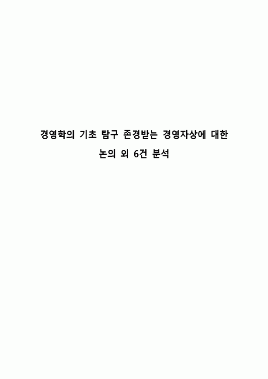 경영학의 기초 탐구 존경받는 경영자상에 대한 논의 외 6건 분석