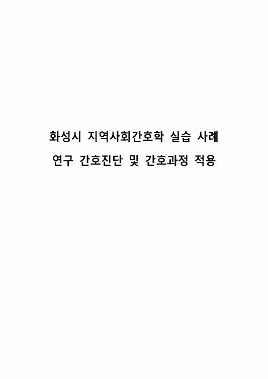 화성시 지역사회간호학 실습 사례 연구 간호진단 및 간호과정 적용