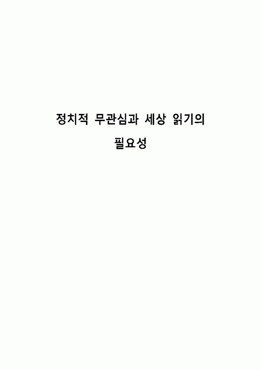 정치적 무관심과 세상 읽기의 필요성