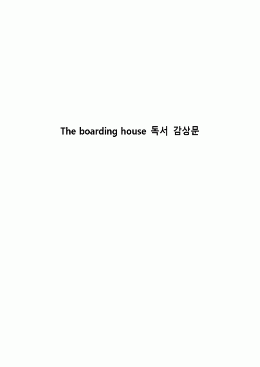 The boarding house 독서 감상문