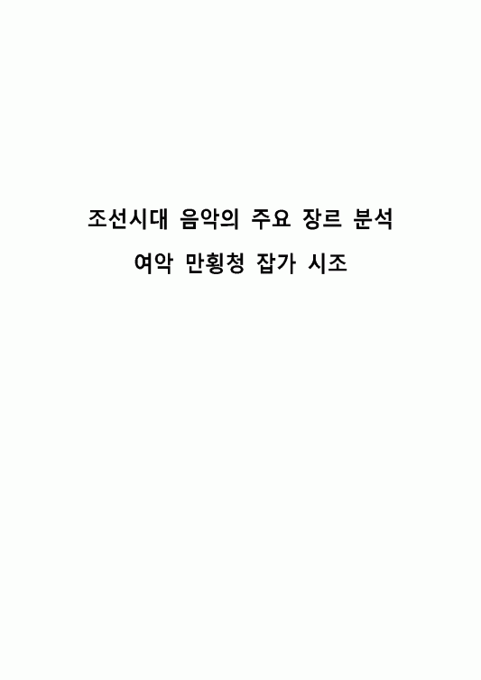조선시대 음악의 주요 장르 분석 여악 만횡청 잡가 시조