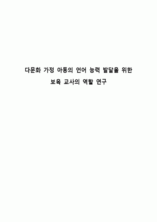 다문화 가정 아동의 언어 능력 발달을 위한 보육 교사의 역할 연구