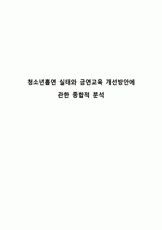 청소년흡연 실태와 금연교육 개선방안에 관한 종합적 분석