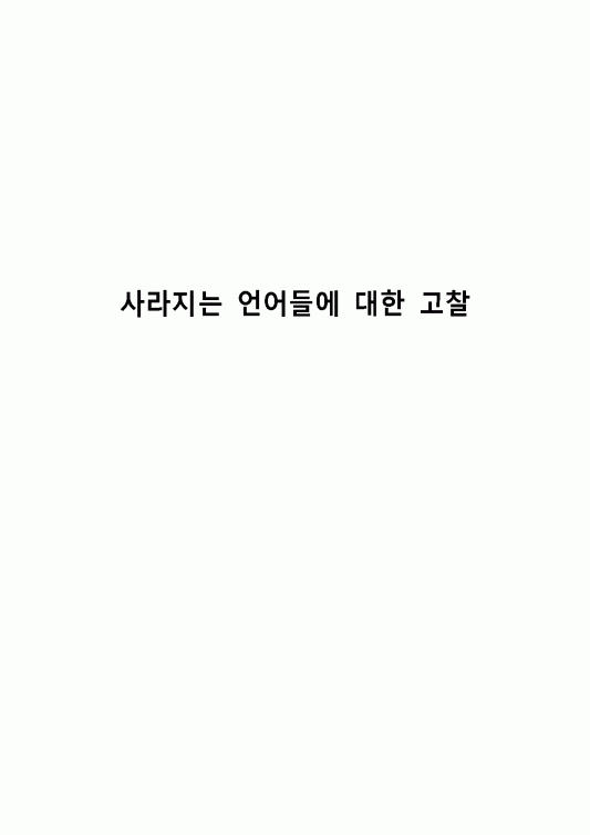 사라지는 언어들에 대한 고찰