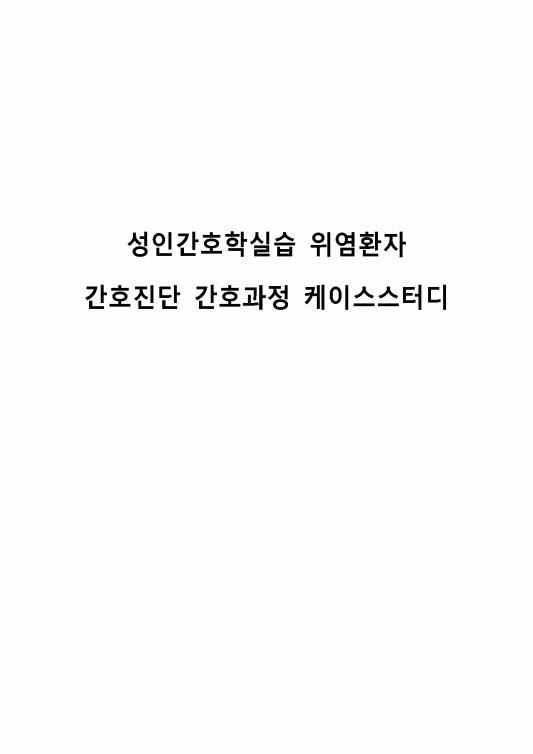 성인간호학실습 위염환자 간호진단 간호과정 케이스스터디
