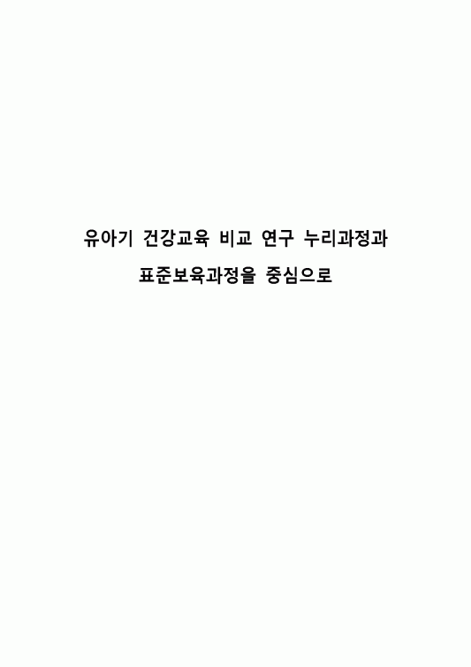 유아기 건강교육 비교 연구 누리과정과 표준보육과정을 중심으로