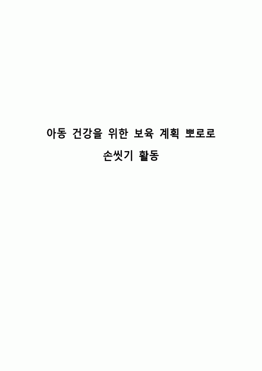 아동 건강을 위한 보육 계획 뽀로로 손씻기 활동