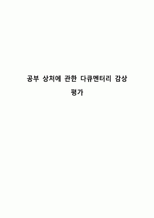 공부 상처에 관한 다큐멘터리 감상 평가