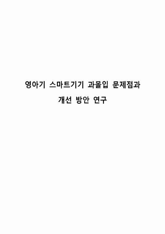 영아기 스마트기기 과몰입 문제점과 개선 방안 연구