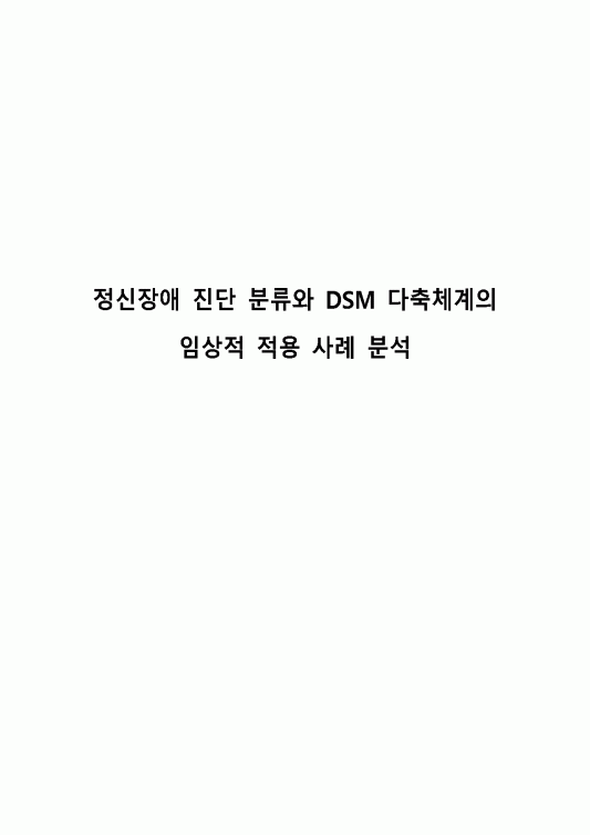 정신장애 진단 분류와 DSM 다축체계의 임상적 적용 사례 분석