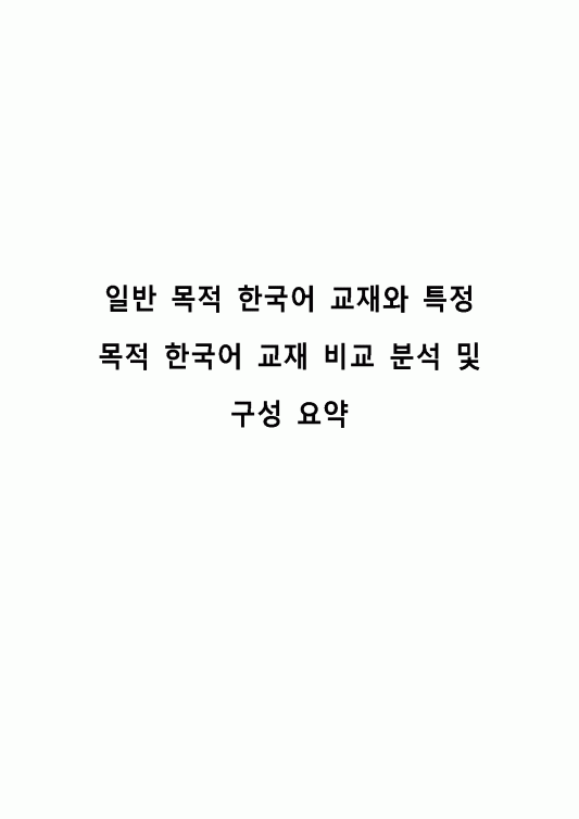 일반 목적 한국어 교재와 특정 목적 한국어 교재 비교 분석 및 구성 요약