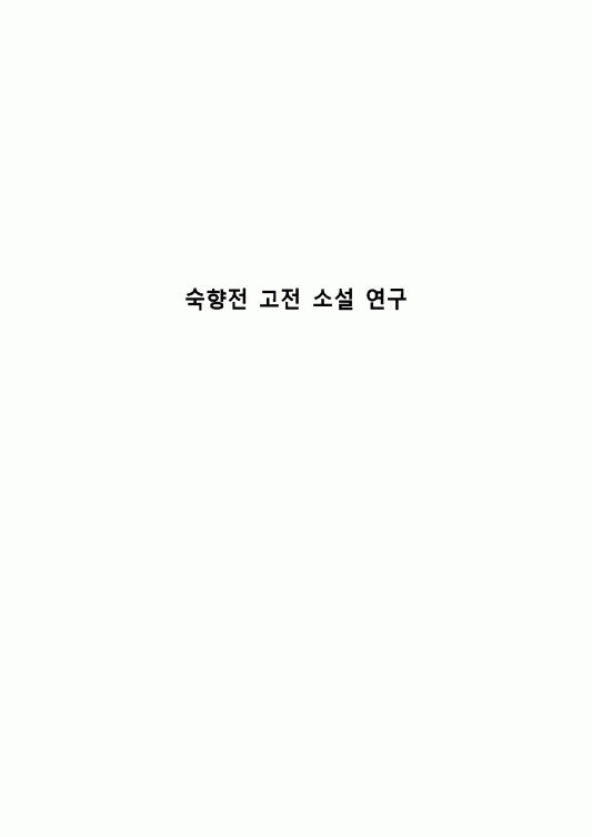 숙향전 고전 소설 연구