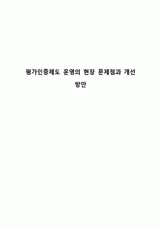 평가인증제도 운영의 현장 문제점과 개선 방안