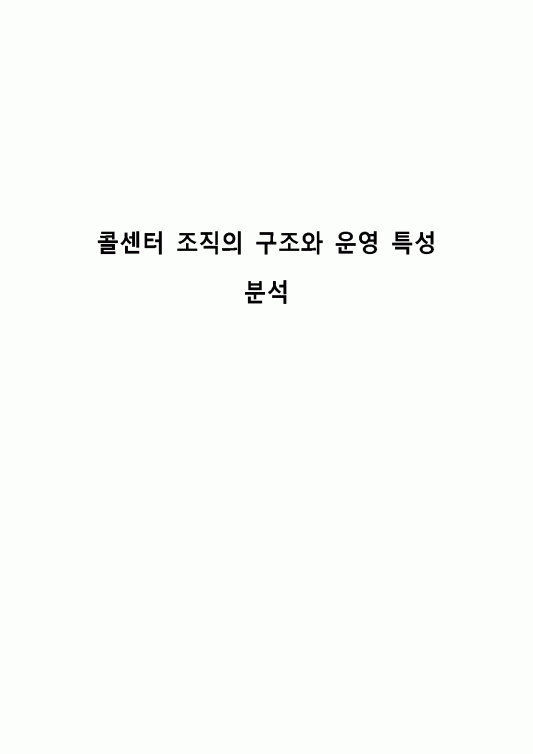 콜센터 조직의 구조와 운영 특성 분석