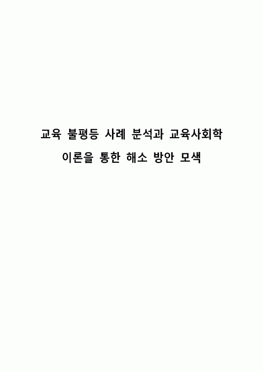 교육 불평등 사례 분석과 교육사회학 이론을 통한 해소 방안 모색