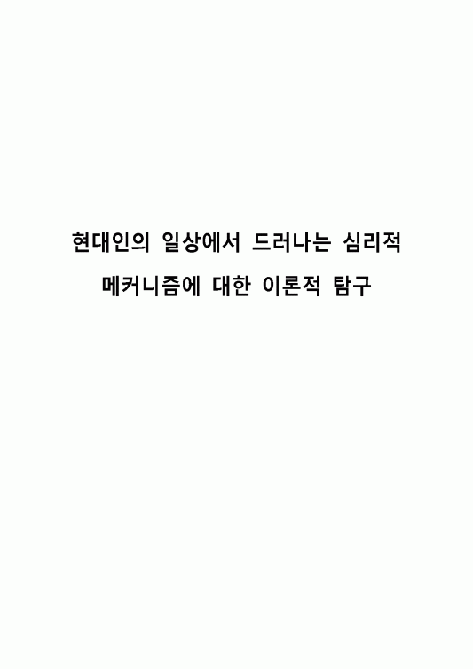 현대인의 일상에서 드러나는 심리적 메커니즘에 대한 이론적 탐구