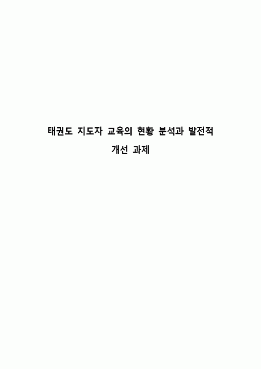 태권도 지도자 교육의 현황 분석과 발전적 개선 과제