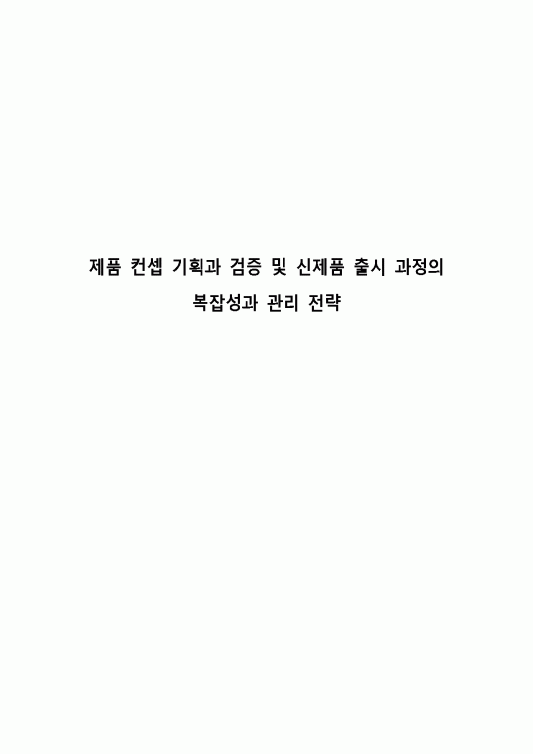 제품 컨셉 기획과 검증 및 신제품 출시 과정의 복잡성과 관리 전략