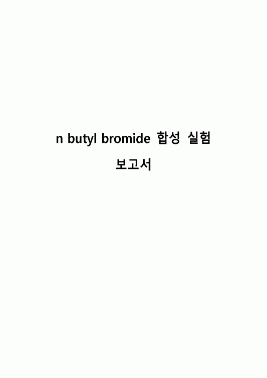 n butyl bromide 합성 실험 보고서