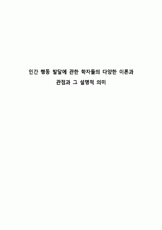 인간 행동 발달에 관한 학자들의 다양한 이론과 관점과 그 설명적 의미