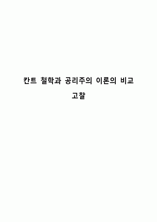칸트 철학과 공리주의 이론의 비교 고찰